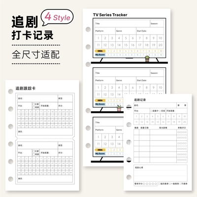 追剧打卡M5A7A6内页追剧记录a6per手帐内页a6s活页笔记本替换纸