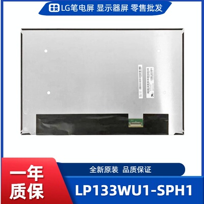 LP133WU1-SPH1/SPH2，LG显示屏