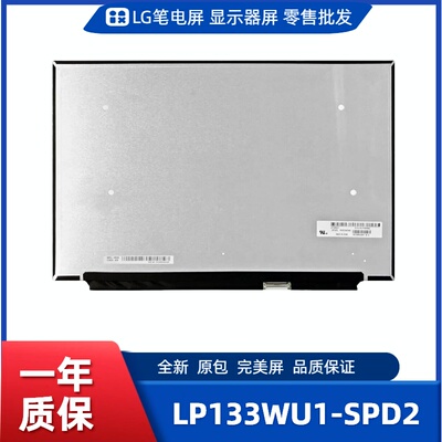 LP133WU1-SPD2，LG显示屏