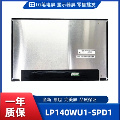 LP140WU1-SPD1，LG显示屏