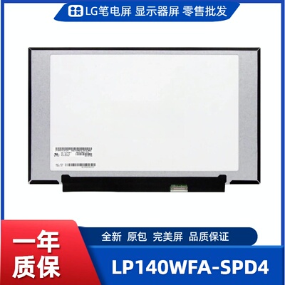 LP140WFA-SPD4/SPD7，LG显示屏