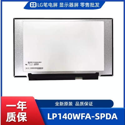 LP140WFA-SPDA，LG显示屏