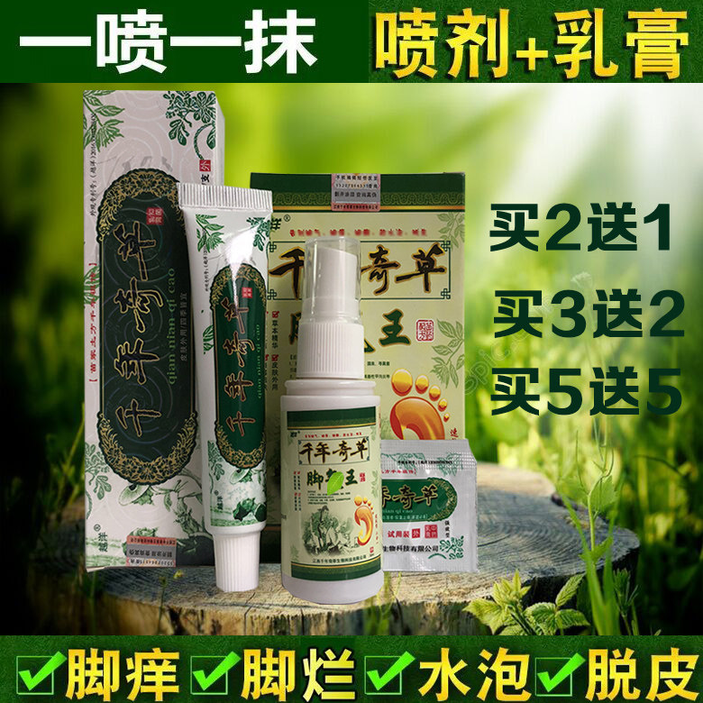 越洋千年奇草抑菌喷剂+千年奇草乳膏组合套装