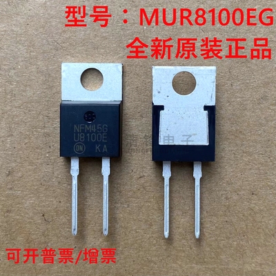 原装正品 MUR8100EG 丝印U8100E 封装TO-220 8A1000V快恢复二极管