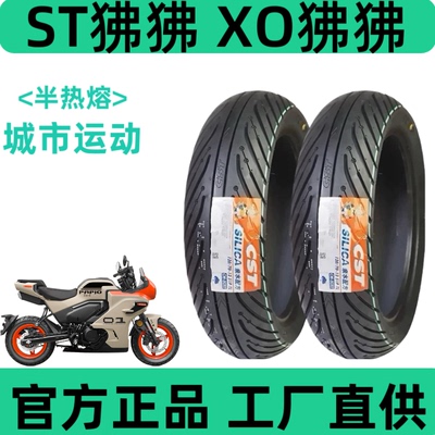 春风半热熔轮胎ST狒狒/XO狒狒/狒狒冒险家官方正品120/70-12