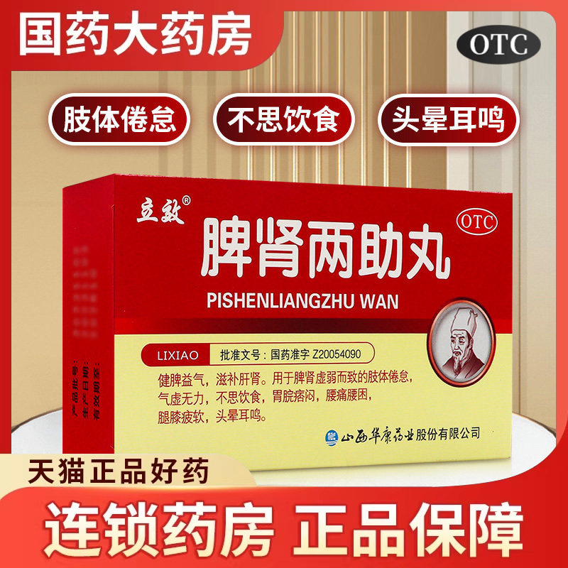 立效 脾肾两助丸 6g*6袋健脾益气滋补肝肾用于脾肾虚弱气虚无力