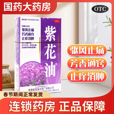 【紫花油】紫花油26ml*1瓶/盒