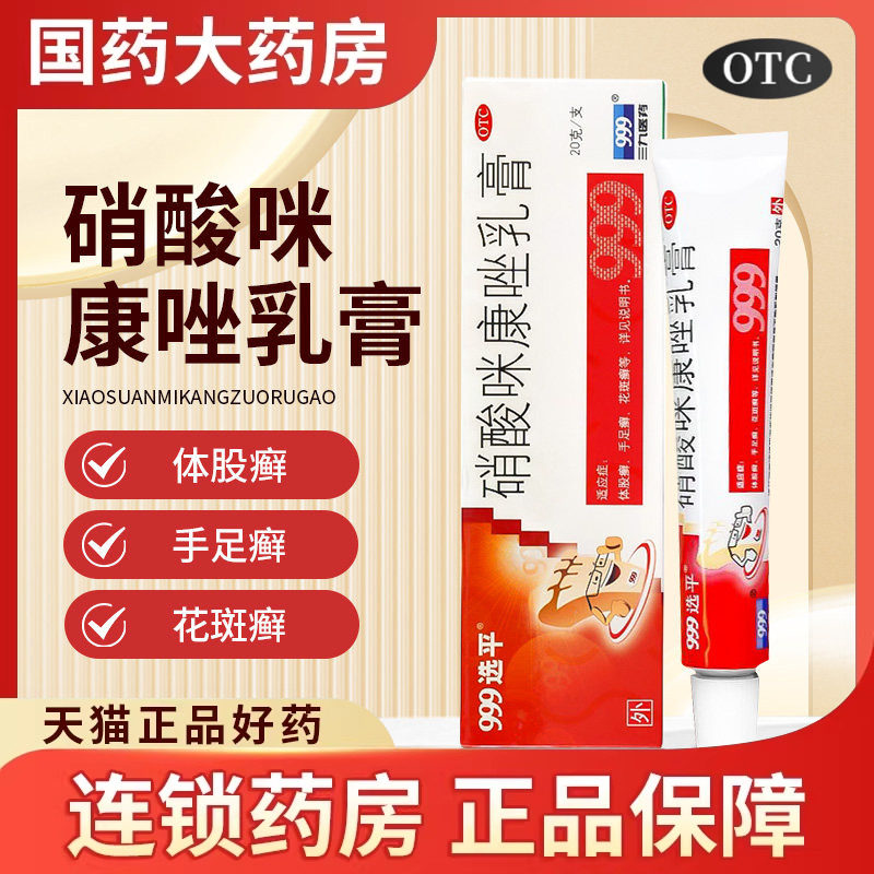 999选平硝酸咪康唑乳膏20g/盒止痒脱皮脚气软膏手足体股癣大规格