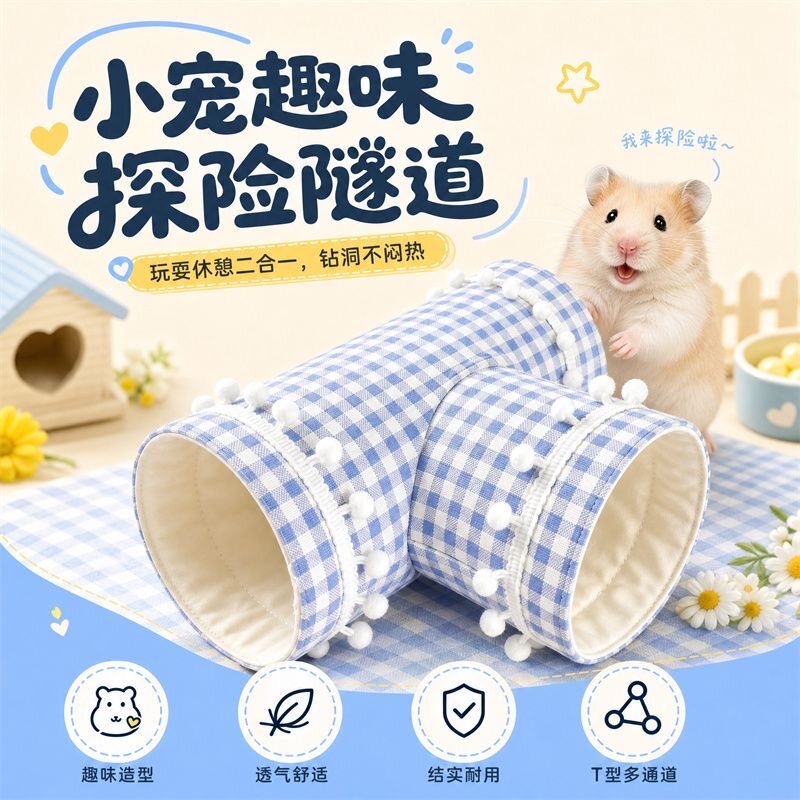 小宠用品仓鼠隧道荷兰猪春秋刺猬玩具龙猫仓鼠单通道三通道