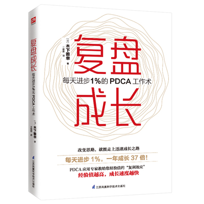 【正版】复盘成长：每天进步1％的PDCA工作术 工作效率学习方法知识萃取与快速创新的实操指南自我实现企业管理激励员工书籍