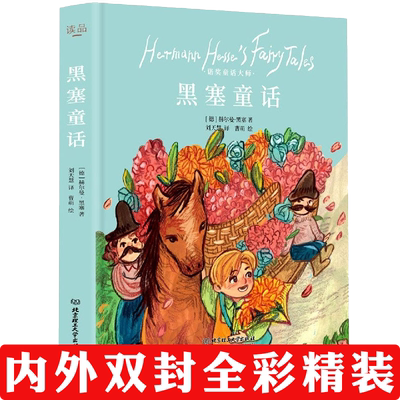 【正版精装】黑塞童话 诺贝尔文学奖得主赫尔曼黑塞经典作品外国文学小说写给大人看的童话故事集德国文学书籍
