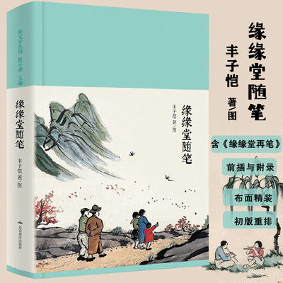 【正版】丰子恺：缘缘堂随笔精装  文学经典名家散文随笔中小学课文推荐拓展阅读课外书籍