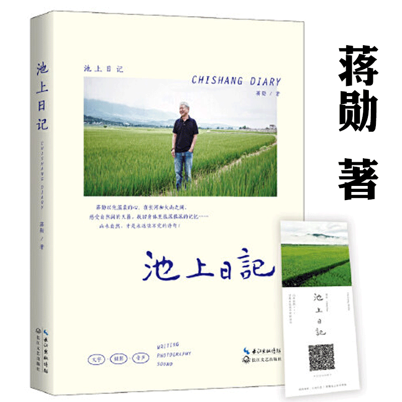 【有瑕疵介意者慎拍】双封裸脊装帧 池上日记 蒋勋暌违三年全新作品中国近代随笔文学作家古诗说宋词红楼梦美学的沉思书籍