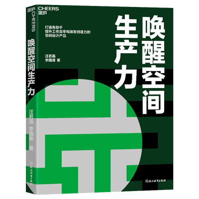 【湛庐旗舰店】唤醒空间生产力 汪若菡 李国卿 打造有助于提升工作效率和激发创造力的空间设计产品 企业管理