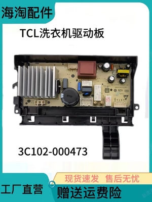 TCL滚筒洗衣机G100F1A-B 驱动板3C102-000473
