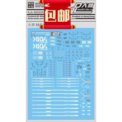 包邮大林 MG自由2.0高达水贴 ZGMF-X10A Freedom 细节强化版水贴
