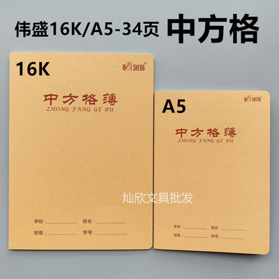 A5小本中方格0.8cm格子 16K大本中方格牛皮本子 方格本写字作业本