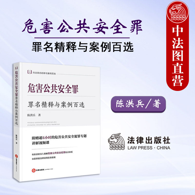 正版 危害公共安全罪罪名精释与案例百选 刑法罪名精释与案例百选 陈洪兵 法律出版社 危险方法恐怖活动危险物质责任事故类犯罪