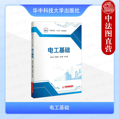 正版 电工基础 徐灿明 韦钊卓 林小意 华中科技大学出版社 职业教育“十四五”规划教材书 电工电子类专业辅导书 电工考证参考教材
