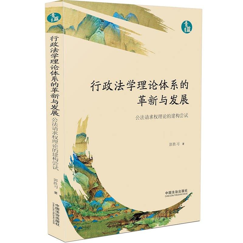 正版 2026年新书 行政法学理论体系的革新与发展:公法请求权理论的建构尝试 郭胜习 中国法治出版社 法学学术理论9787521661507