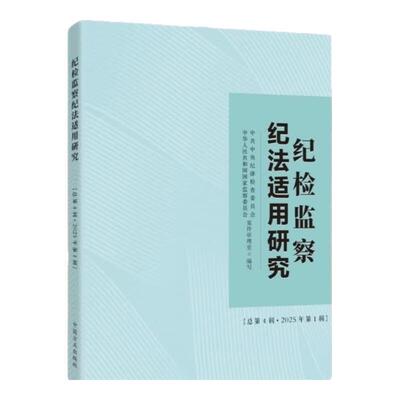 正版 2025年新书 纪检监察纪法适用研究 2025年第1辑 总第4辑 纪检监察干部开展监督执纪执法工作参考用书 中国方正出版社
