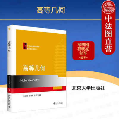 正版 高等几何 车明刚 程晓亮 付军 北京大学出版社 21世纪数学精编教材 二次曲线射影 仿射和度量理论 大学教材 9787301187296