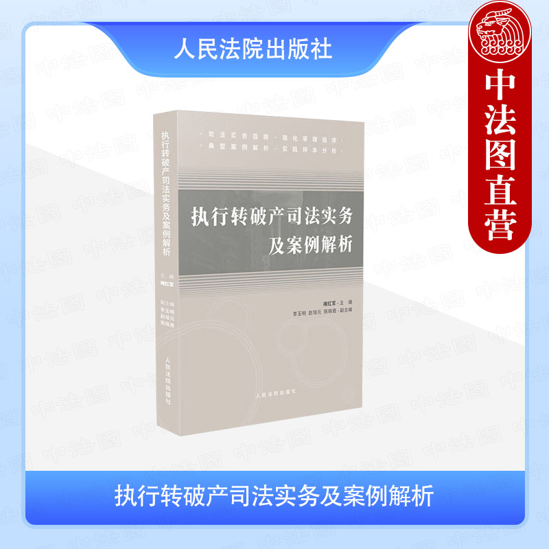 正版 执行转破产司法实务及案例解析 褚红军 人民法院出版社 9787510926372