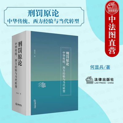 刑罚原论中华传统西方经验