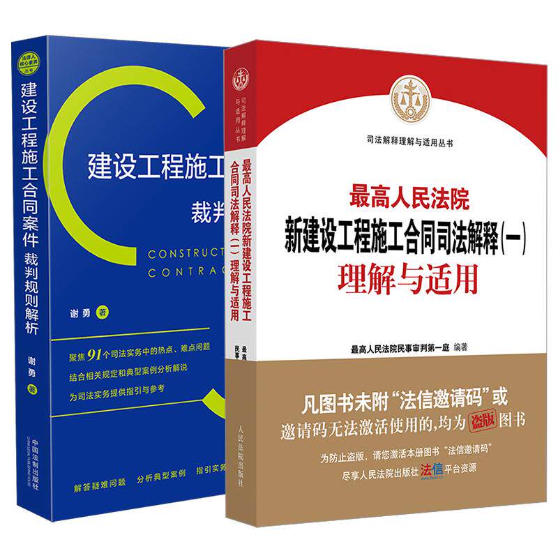 【2本套】最高人民法院新建设工程施工合同司法解释(一)理解与适用+建设工程施工合同案件裁判规则解析 新建设工程施工合同实务