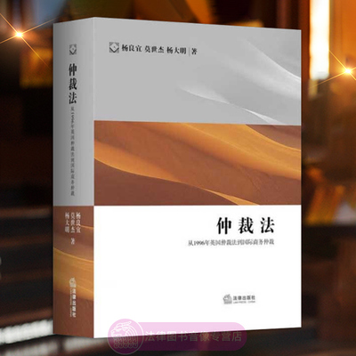 正版 仲裁法 从1996年英国仲裁法到国际商务仲裁 杨良宜 莫世杰 杨大明 仲裁条文程序法院仲裁员管辖权案例措施费用担保 法学理论