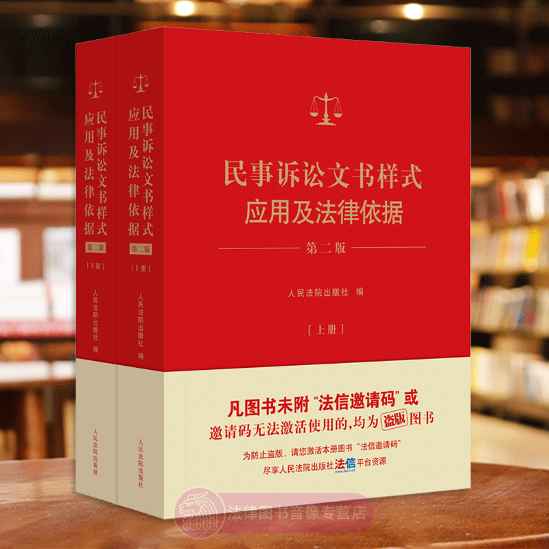 正版 民事诉讼文书样式应用及法律依据 第二版第2版 上下册 民事裁判文书 法律文书制作指导实务参考书 人民法院出版社