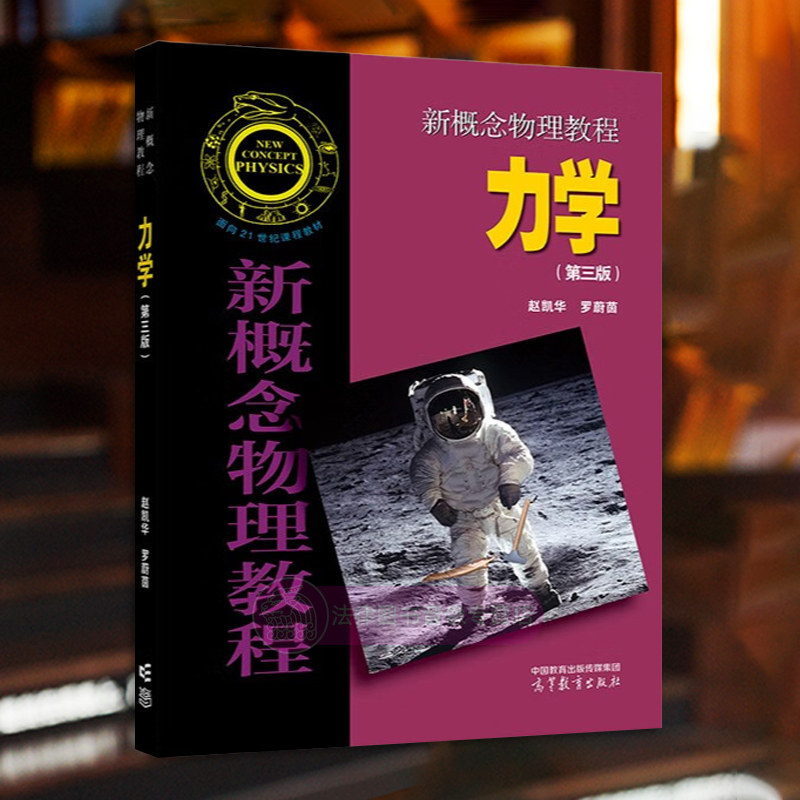 正版  新概念物理教程赵凯华 力学 第三版第3版 赵凯华 罗蔚茵 高等教育出版社 质点运动学动量守恒机械能守恒 大学教材考研书籍