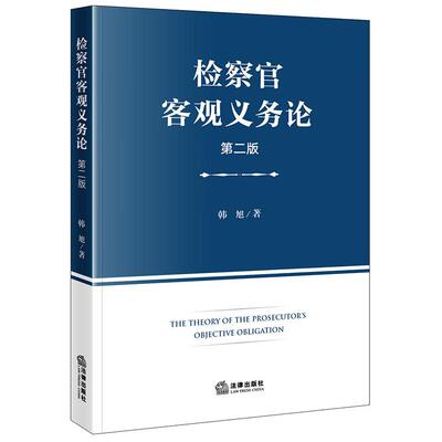 正版 检察官客观义务论 第二版第2版 韩旭 检察制度理论研究参考书 刑事律师辩护实务工具书 认罪认罚从宽制度 检察权行使 法律社