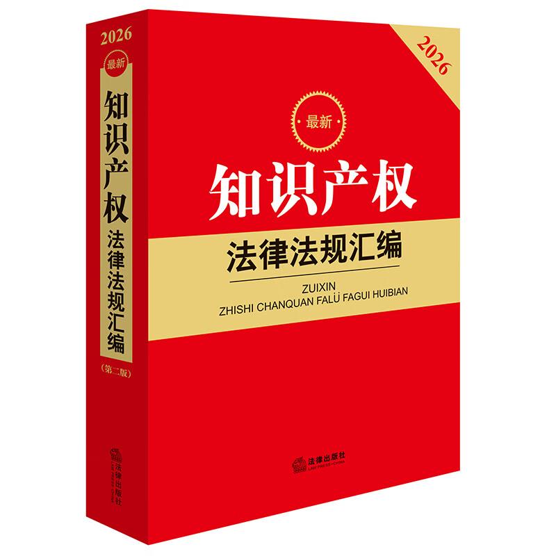 正版 2026最新知识产权法律法规汇编 第二版第2版 知识产权相关政策法律行政法规部门规章司法解释等法律规范性文件 法律出版社