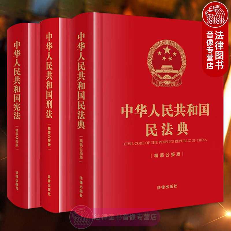 任选正版 中华人民共和国宪法+刑法+民法典 精装公报版 64开 法律出版社 物权合同人格权婚姻家庭继承侵权责任 法律法规条文汇编