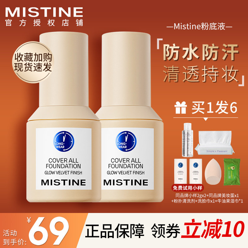 mistine粉底液蜜丝婷小蓝盾蜜思婷遮瑕持久不脱妆养肤干皮混油皮_虎窝淘