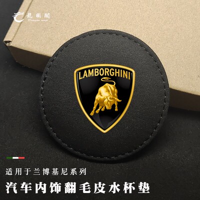 兰博基尼Urus Aventador小牛Huracán大牛汽车储物槽翻毛皮水杯垫