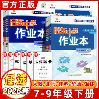 启东中学作业本七八九年级