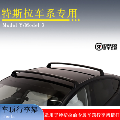 明创特斯拉专用车顶行李架