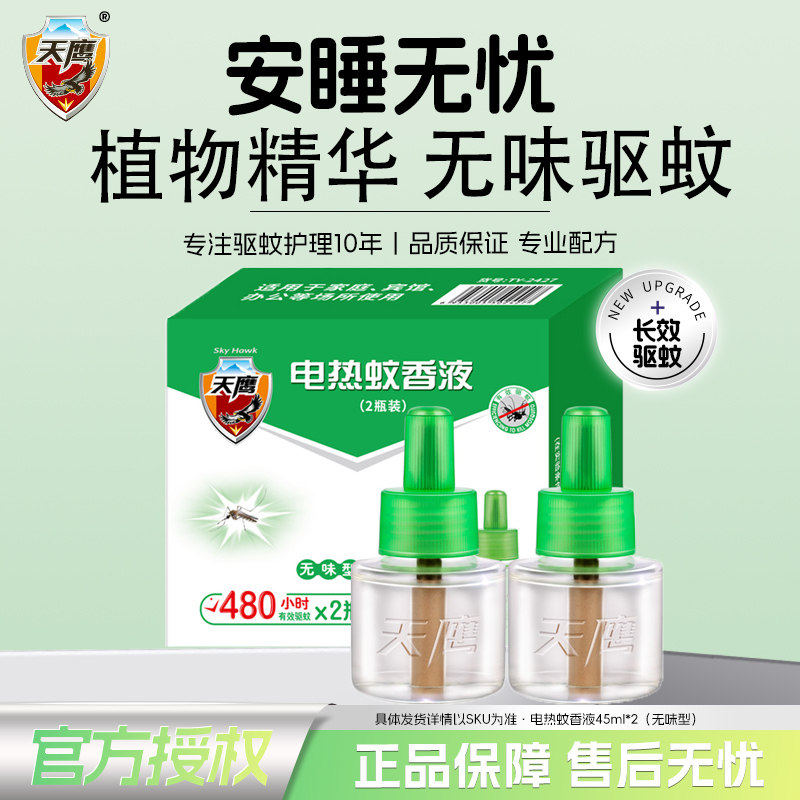 天鹰电热蚊香液植物精华无味驱蚊液2瓶装长效防蚊
