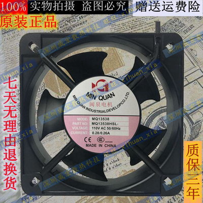 全新闽泉电机MQ13538HBL/HSL1/2/3风机110/220/380V散热风扇机柜