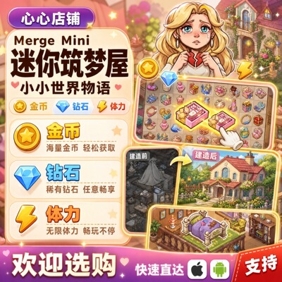 mergemini迷你筑梦屋金币钻石