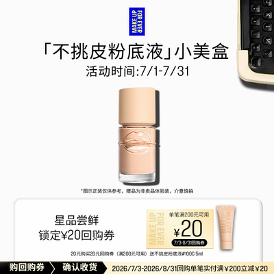 【星品礼盒】玫珂菲新品粉底液体验礼+20元回购券