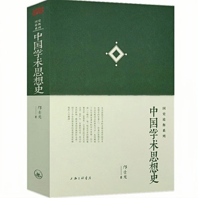 中国学术思想史钱穆门生邝士元著中国古代至近代历史精神文化史论书籍