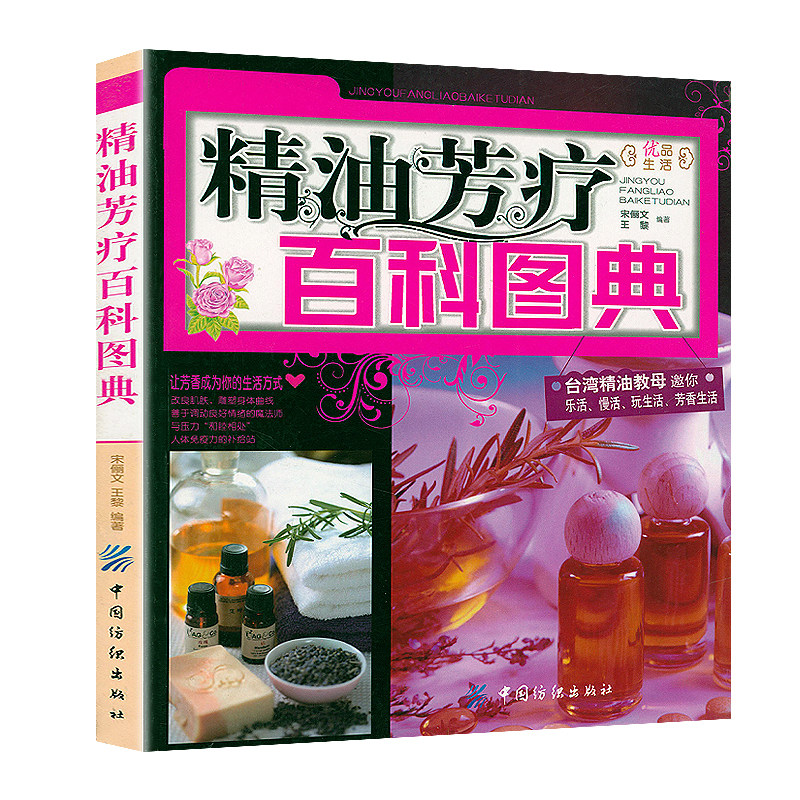 精油芳疗百科图典芳香疗法大百科精油入门级工具书籍精油图鉴经络精油芳疗小百科香疗法爱好者入门自学工具美容美体护肤健康调理香