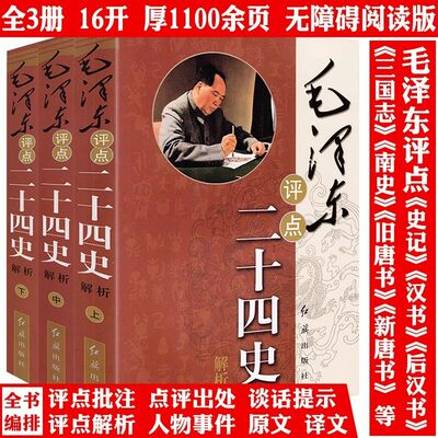 毛泽东评点二十四史解析图书三册毛泽东著作历史研究评点解析史记汉书明史毛泽东批注点评24史历代王朝古今人物资治通鉴毛泽东传记