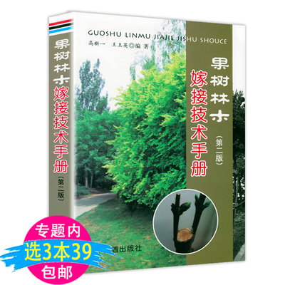 正版果树林木嫁接技术手册第二版 高新一果树嫁接技术全图解嫁接16法画说果树修剪与嫁接图解果树嫁接技术书籍