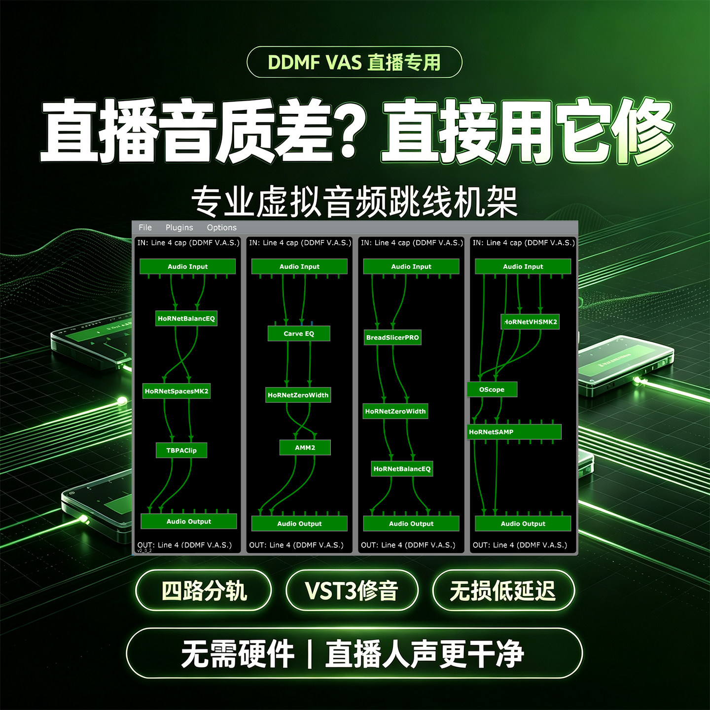 DDMF VAS直播专用虚拟音频跳线软件四路分轨VST3效果机架修音正版