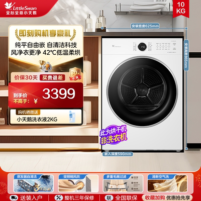 [纯平自由嵌]小天鹅10KG热泵烘干机家用全自动变频干衣机628PLUSW