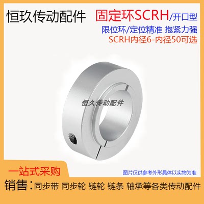开口型固定环SCRH6/8/10/12/15 光轴夹紧器 限位环轴用档圈定位器